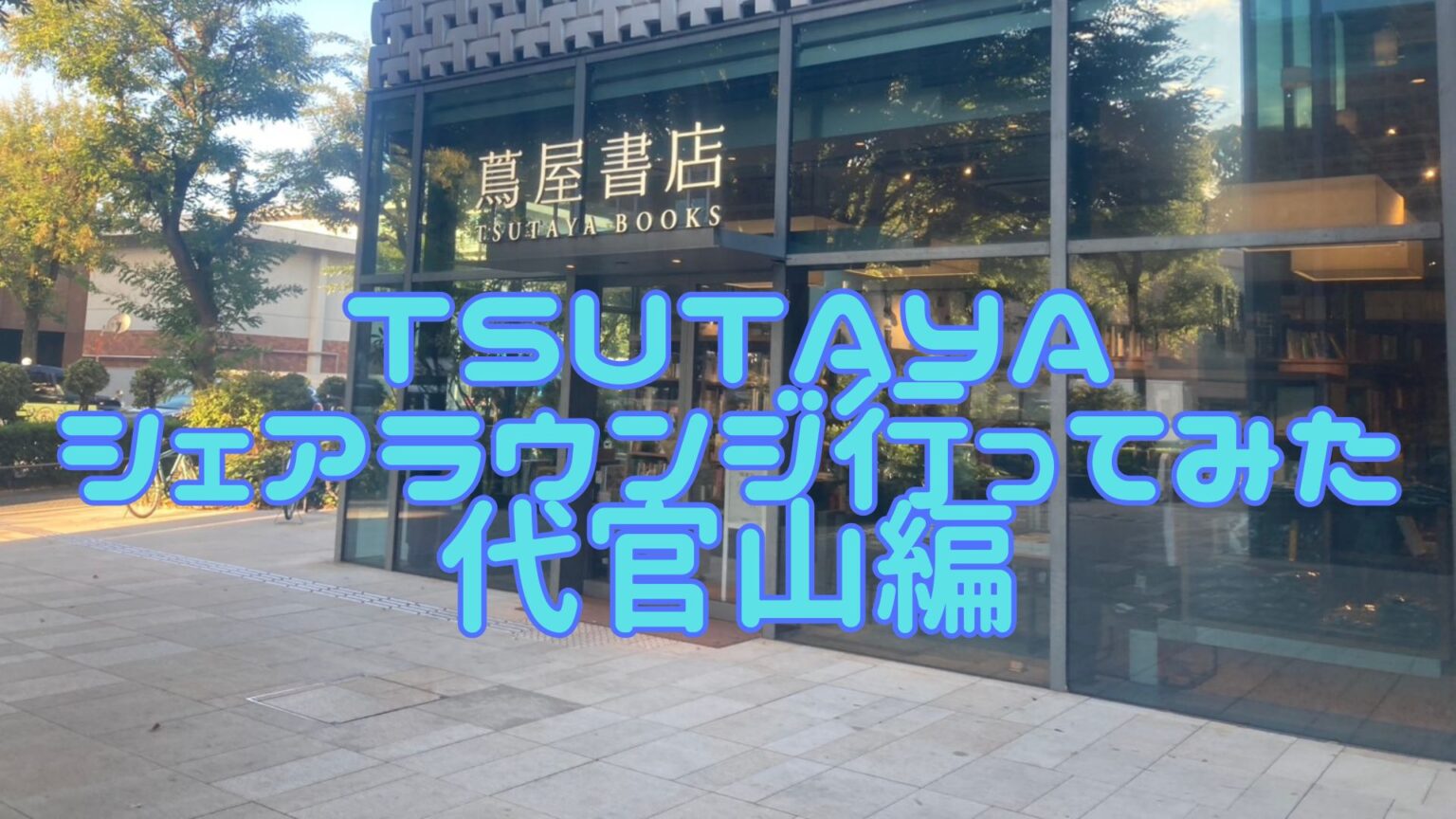 【1日利用・途中外出可能？】みんなの楽園TSUTAYAシェアラウンジとは！ | ズボラ独身OLの人生をプレシャスに生きる